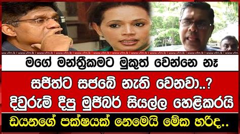 සජිත්ට සජබේ නැති වෙනවා දිවුරුම් දීපු මුජිබර් සියල්ල හෙළිකරයි Youtube