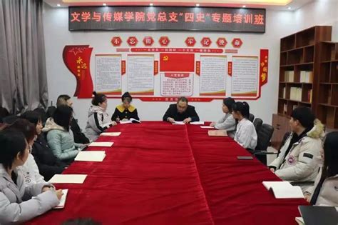 文学与传媒学院党总支举办第三期 “四史”专题培训班 绥化学院文学与传媒学院