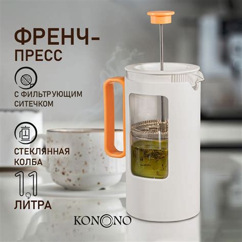 Френч пресс Konono чайник заварочный стеклянный заварник для чая кофе 1100 мл купить на Ozon