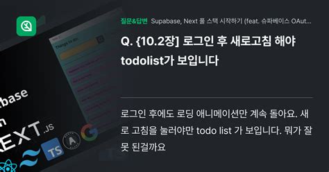 102장 로그인 후 새로고침 해야 Todolist가 보입니다 인프런 커뮤니티 질문and답변