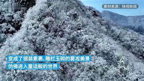 收藏了整个冬天，秦岭太白山雪后秒变山水画凤凰网视频凤凰网