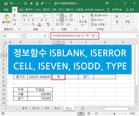 컴활 엑셀excel 정보함수 Isblank Iserror Cell Iseven Isodd Type 2021년