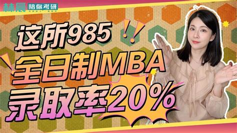 这所985高校全日制mba录取率不到30，竞争激烈！华中科技大学全日制mba提前面试难不难 林晨陪你考研 知乎