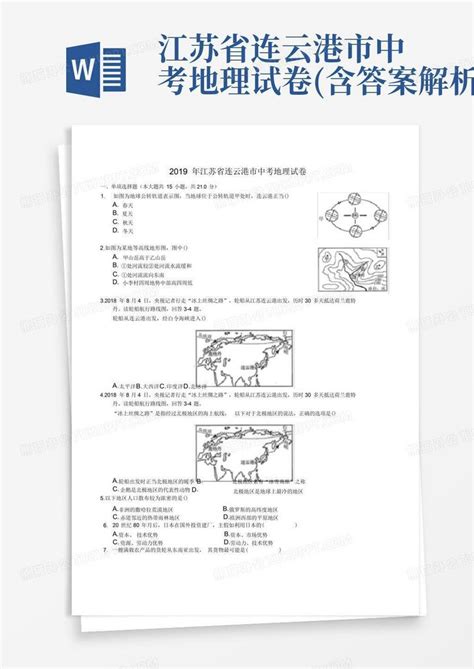 江苏省连云港市中考地理试卷含答案解析word模板下载编号lgyewkeb熊猫办公