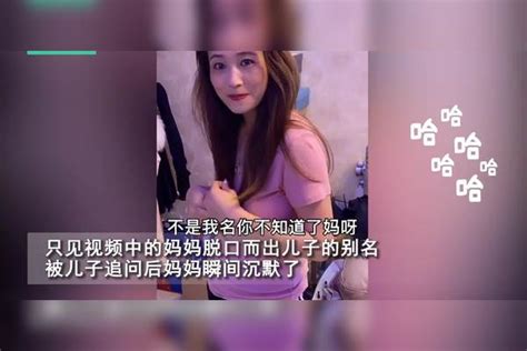 辽宁男生问妈妈自己叫啥名字，老妈沉默后逐渐暴躁：不知道忘了！沉默名字老妈