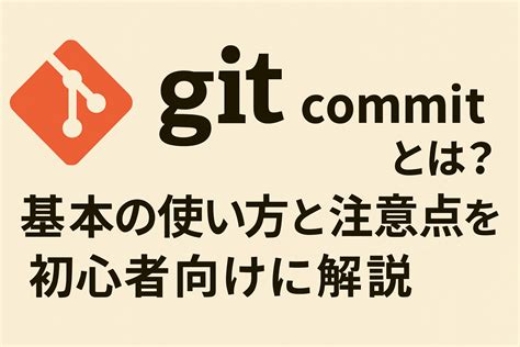 【初心者向けgit講座】git Pushとgit Remote設定の基本｜アーバン企画 コラム 2025年08月03日