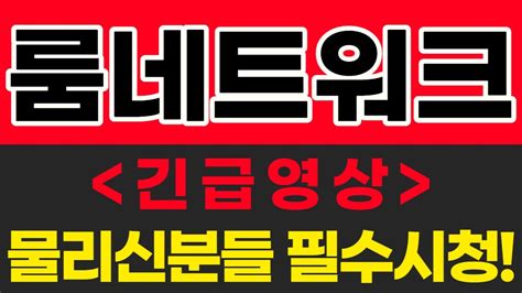 룸네트워크 코인 긴 급 영 상 물리신분들 필수시청 룸네트워크코인 룸네트워크코인전망 룸네트워크코인호재 룸네트워크코인시세 룸네트워크코인가격 Youtube