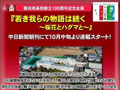 学校創立100周年記念「中日新聞」連載記事 10月中旬、まもなくスタート 静岡県立磐田南高等学校 同窓会