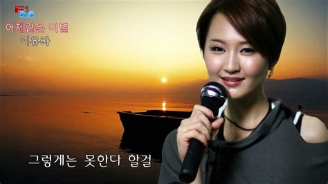 찔레꽃 어제같은 이별 원점 가수 이유라 Youtube