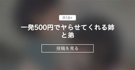 【オリジナル】 一発500円でヤらせてくれる姉と弟 かくれみみ… みみ… の投稿｜ファンティア[fantia]