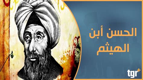 هل كان الحسن أبن الهيثم مجنوناً؟ ساحات التحرير
