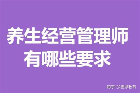学生怎么报考初级养生经营管理师证 养生经营管理师证有哪些要求 知乎