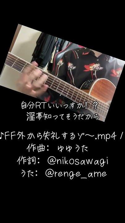 Ff外から失礼するゾ〜 ゆゆうた Nikosawagi Rengeame 淫夢営業 弾き語り Cover ギター 歌ってみ