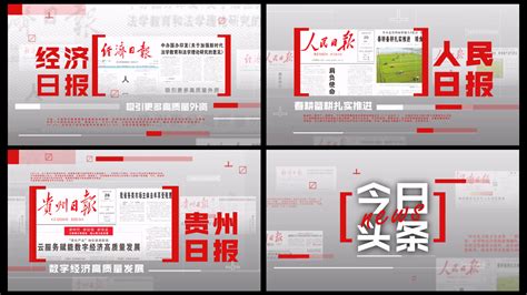 新闻报纸头版头条媒体报道片头ae模板下载编号24865628光厂vj师网