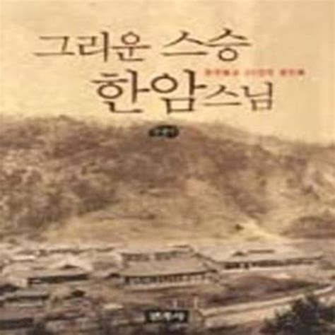 중고샵 그리운 스승 한암스님 한국불교 25인의 증언록 예스24