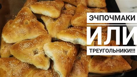 ЭЧПОЧМАК с мясом и с картошкой/ Нужно всего 3 ингредиента!!! - YouTube