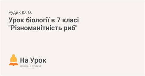 Урок біології в 7 класі Різноманітність риб