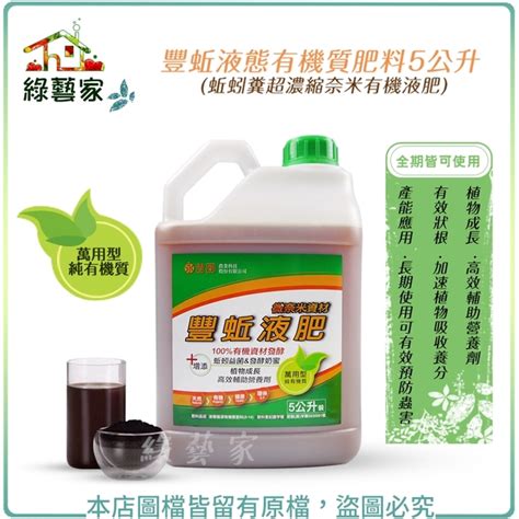 【綠藝家】豐蚯液態有機質肥料5公升 蚯蚓糞超濃縮奈米有機液肥 盆栽園藝 Yahoo奇摩購物中心