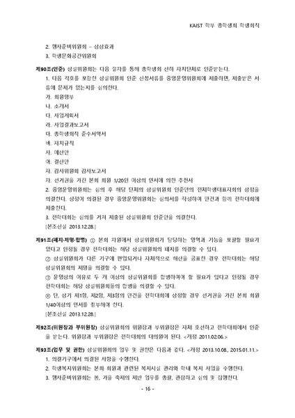 파일150329 Kaist 학부 총학생회 학생회칙 150329 일부개정pdf 카이스트 백과사전