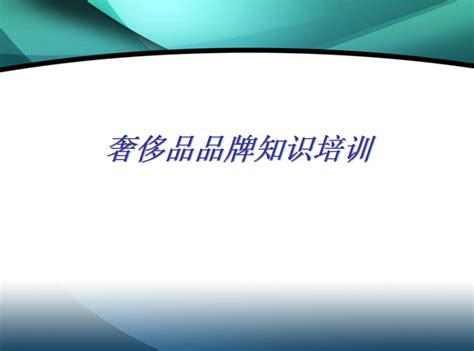 奢侈品品牌知识培训课件 图片预览