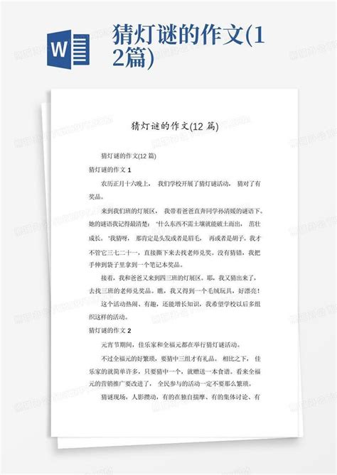 猜灯谜的作文 12篇 Word模板下载 编号ldzoxyzx 熊猫办公
