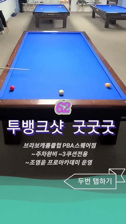 투뱅크샷 나이스 당구 삼구 3쿠션 Youtube
