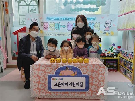 고은아이어린이집 아산시장애인복지관의 ‘의료비 지원을 위한 ‘돼지 저금통 전달 아산데일리
