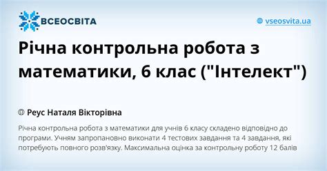 Річна контрольна робота з математики 6 клас Інтелект