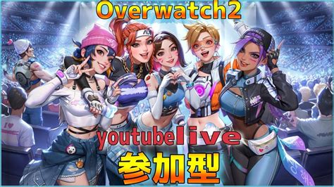 【オーバーウォッチ2】お久しぶりow2参加 Youtube
