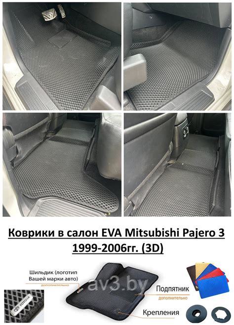 Коврики в салон EVA Mitsubishi Pajero 3 1999-2006гг. (3D) / Митсубиси ...