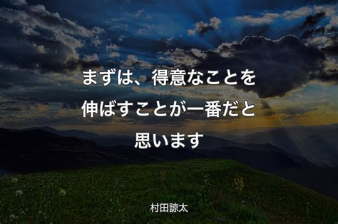 まずは、得意なことを伸ばすことが一番だと思います 村田諒太