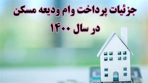 جزئیات اعطای وام بازپرداخت ودیعه مسکن در نیمه دوم سال ۱۴۰۰ خبرگزاری آنا