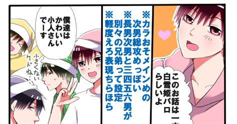 Bl松 【腐】【次男攻め】次男王子と4人の小人達と オイルのマンガ 自分絵 カラおそ カラチョロ Pixiv