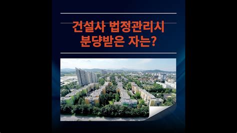 건설사 법정관리시 분양받은 자는 Youtube