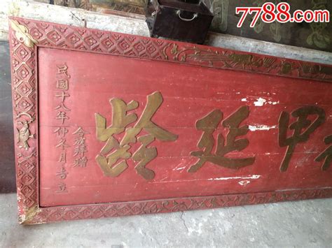 浮雕双凤朝阳，天官赐福人物故事木雕大牌匾 价格4500元 Se56352303 木牌匾对联 零售 7788木艺
