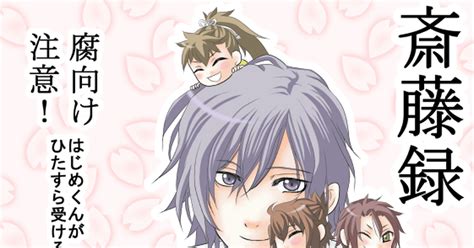 沖斎 【腐向け】斎藤録 すいみのマンガ 腐向け 最後に旦那さま登場← 山崎ルートで何かが目覚めた Pixiv