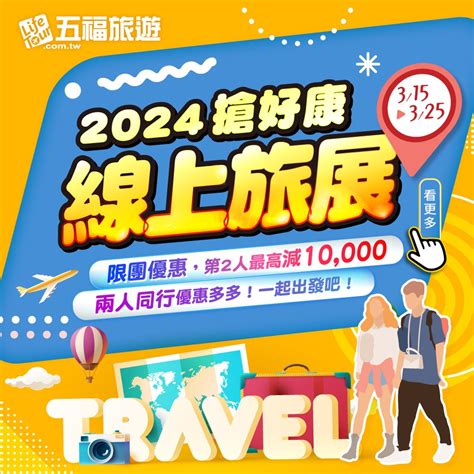 Tweventtravelfairindexhtml 2024年第一場線上旅展來啦