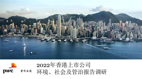 2022年香港上市公司环境、社会及管治报告调研