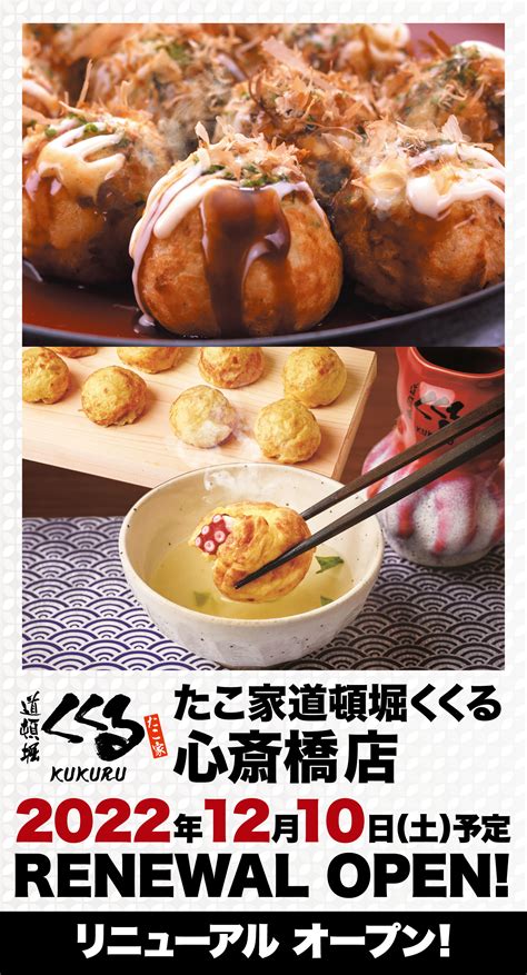 たこ家道頓堀くくる心斎橋店が12月10日土にrenewal Open！ ｜ たこ家道頓堀くくる ＜たこ焼・明石焼などのたこ料理専門店＞大阪・道頓堀