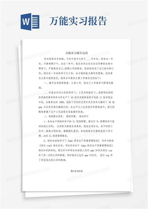 万能实习报告总结 三篇 Word模板下载 编号qyagbwdm 熊猫办公
