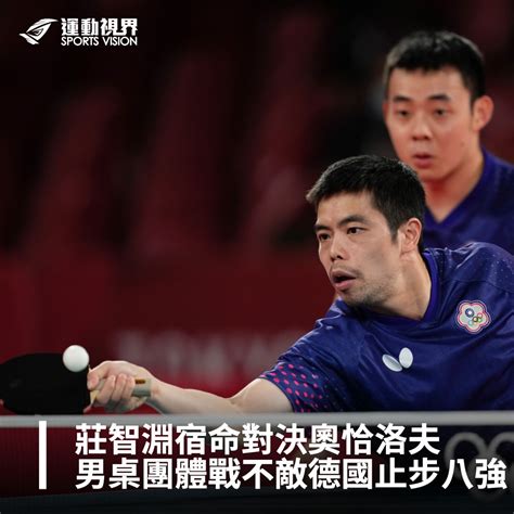 東京奧運｜莊智淵宿命對決奧恰洛夫，男桌團體八強戰惜敗德國 運動視界 Sports Vision