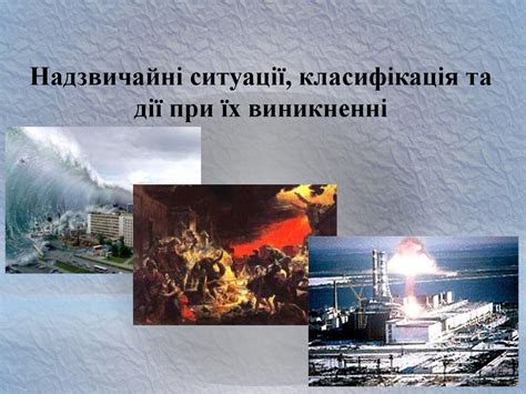 Надзвичайні ситуації класифікація та дії при їх виникненні презентация онлайн