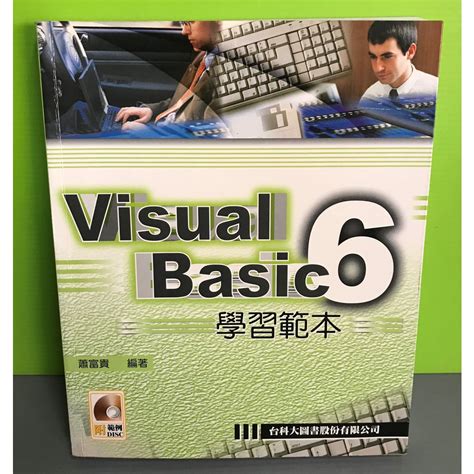 VISUAL BASIC 學習範本ISBN 台科大圖書蕭富貴 蝦皮購物