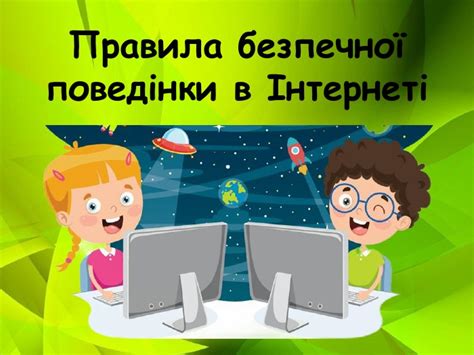 Презентація Правила безпечної поведінки в Інтернеті