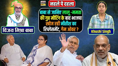 नहले पे दहला बाबा से जानिए लालू ममता की गुप्त मीटिंग के बाद भाजपा खोज