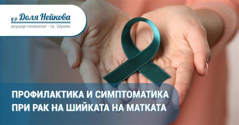 Профилактика и симптоми при рак на шийката на матката