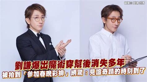 劉謙爆出魔術穿幫後消失多年 被拍到「參加春晚彩排」網驚：見證奇蹟的時刻到了 非凡娛樂 Line Today