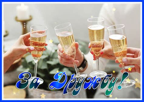 Чудесная открытка с бокалами За дружбу Скачать бесплатно на