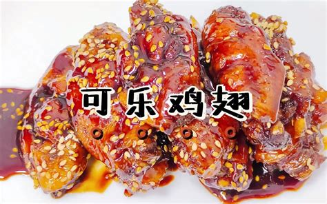 3步学会厨房新手必做菜式——可乐鸡翅 哔哩哔哩