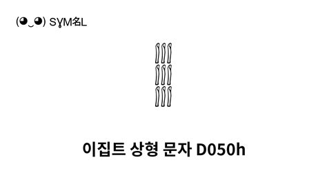 이집트 상형 문자 D050h 유니코드 번호 U130b5 📖 기호의 의미 알아보기 복사 And 📋 붙여넣기 ‿ Symbl